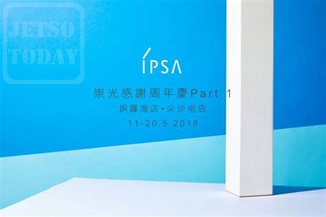 Ipsa 崇光感謝周年慶 限定套裝 今日著數優惠 Jetso Today