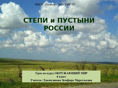 Презентация по окружающему миру Степи и пустыни России 4 класс Область знаний окружающий