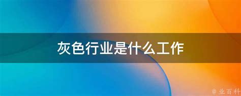 灰色行业是什么工作 业百科