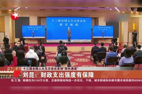 十三届全国人大五次会议首场“部长通道”：刘昆——财政支出强度有保障刘昆通道首场