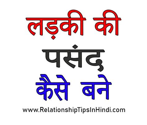 लडक क पसद कस बन लडक आपक तरत पसद करग