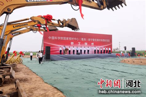 中国科学院国家授时中心隆尧郭守敬低频时码授时台项目开工中国新闻网河北