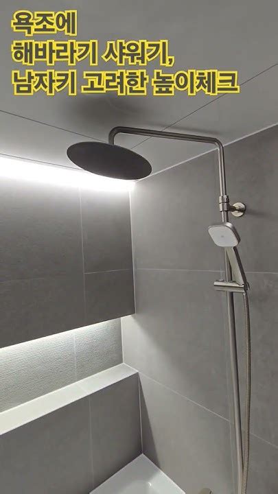 욕조 에 해바라기샤워기 설치할 때 고객 키 고려 머리감을 때 간섭없는 높이로 설치해야 합니다 Youtube