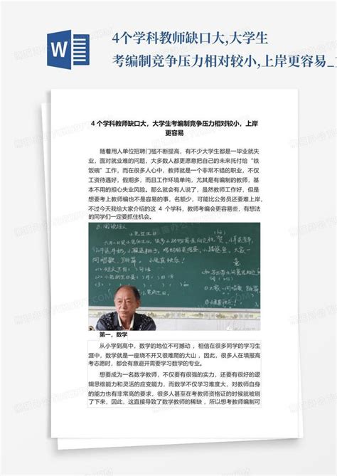4个学科教师缺口大大学生考编制竞争压力相对较小上岸更容易文word模板下载编号leymgjnr熊猫办公