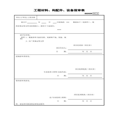 09工程材料、构配件、设备报审表gd220209建筑设计规范 土木在线