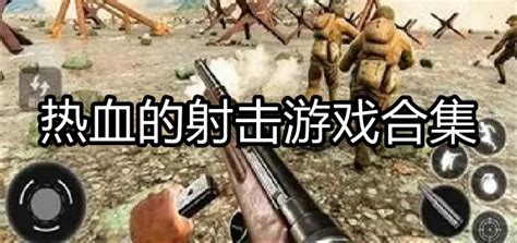 热血的射击游戏合集 射击游戏大全单机版 好玩的射击类手游推荐 yx12345下载站