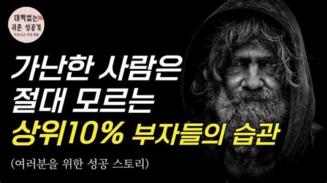 가난한 사람은 절대 모르는 부자들의 상위 10 습관ㅣ동기부여ㅣ자기계발 Youtube