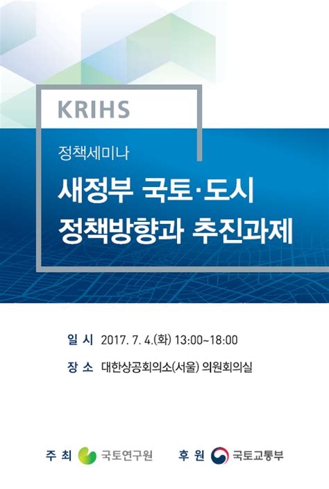 국토연구원 새정부 국토 도시 정책방향과 추진과제 정책세미나 공지사항 소식·소통 경제ㆍ인문사회연구회