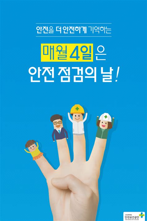 안전보건공단 [매월 4일은 안전점검의 날] 사고 없는 일터 매월 4일은 직장이나 가정의