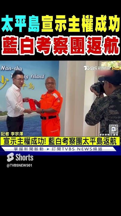 登太平島宣示主權成功 藍白考察團返航｜tvbs新聞 Shorts Youtube