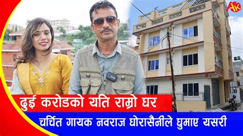 चर्चित गायक नवराज घोरासैनीले काठमाडौंमा बनाए २ करोडको चिटिक्कको घर