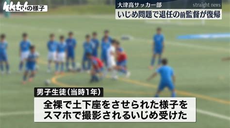 【大津高サッカー部】全裸で土下座いじめ問題で退任した前監督が復帰 News Everyday