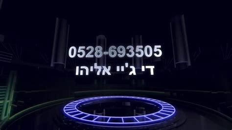 די גיי אליהו שמחה שיוצאת מהלב ♫ Youtube