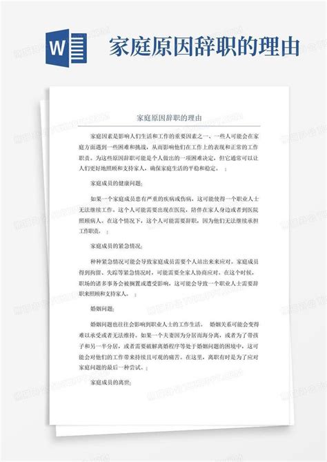 家庭原因辞职的理由Word模板下载 编号lkawroje 熊猫办公