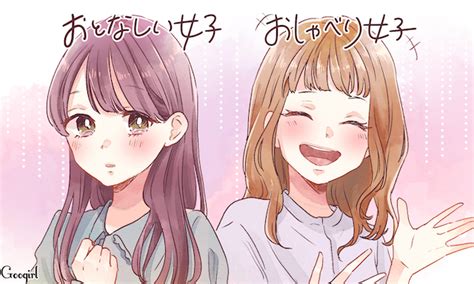 「おとなしい女子vsおしゃべり女子」ぶっちゃけどっちが好き？【男子の意外な本音】vol． 2 女子力アップcafe Googirl