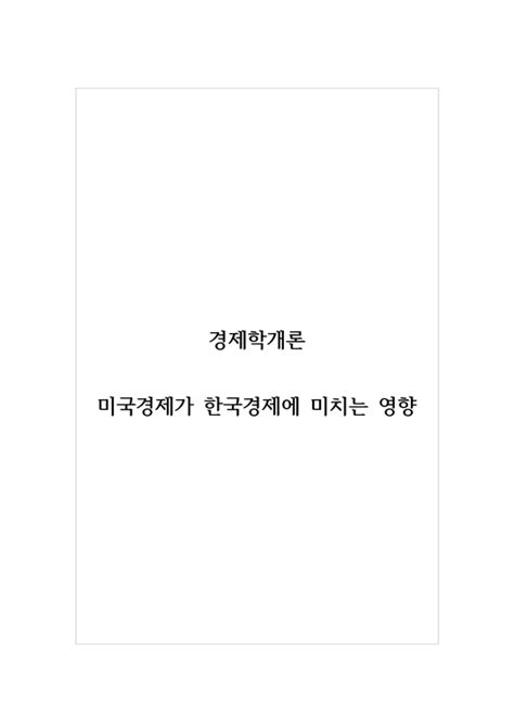 경제학개론미국경제가 한국경제에 미치는 영향 경제경영