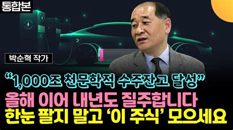 1000조 천문학적 수주잔고 달성 올해 이어 내년도 질주합니다 한눈 팔지 말고 이 주식 사 모으세요 박순혁 작가 통합본1 Youtube