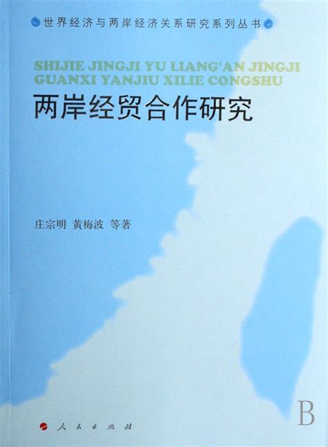 正版包邮两岸经贸合作研究庄宗明等书店经济建设和发展书籍畅想畅销书虎窝淘