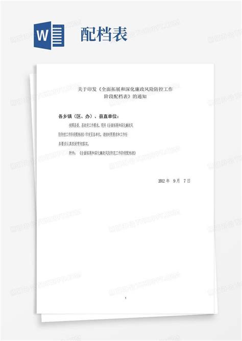 配档表word模板下载编号lmwbmpwk熊猫办公