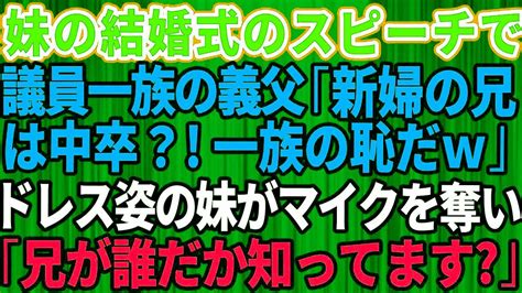 【スカッとする話】妹の結婚式のスピーチで議員一族の義父が俺に対して「君のような中卒は一族の恥だw」→次の瞬間、激怒した妹がマイクを奪い「兄が誰