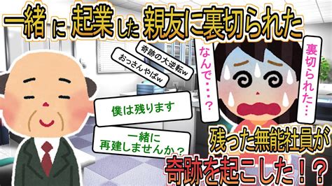 【2ch】【スカッと】一緒に起業した親友に裏切られた私→45才仕事のできないおじさん社員と二人になった結果 Youtube