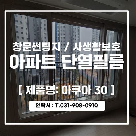 검단신도시 창문썬팅지 대성베르힐 아파트 단열필름 시공으로 사생활보호효과 네이버 블로그
