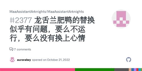 龙舌兰肥鸭的替换似乎有问题，要么不运行，要么没有换上心情 · Issue 2377 · Maaassistantarknightsmaaassistantarknights · Github