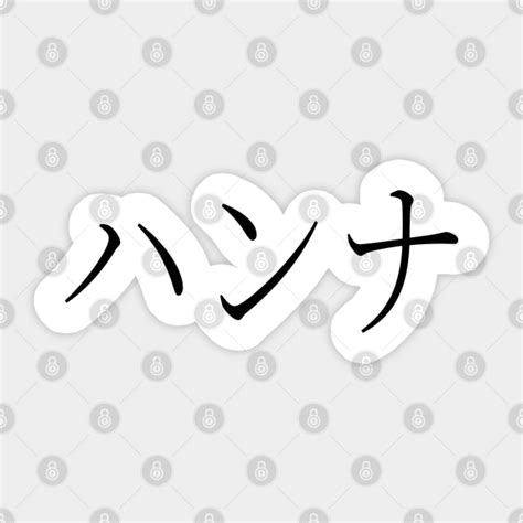 Hanna In Japanese Hanna Name Sticker Teepublic