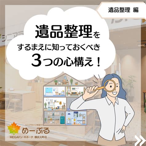 シニアライフ相談サロン めーぷる横浜元町店 人生で何度もすることは無い、大切な方の遺品整理。 だから後悔のないように整理したいですね。🍁