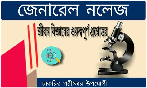 Answer Question Of Science In Bengali Pdf এক কথায় বিজ্ঞানের প্রশ্ন ও
