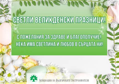 Асоциация 🌞АБЗ ВИ ПОЖЕЛАВА СВЕТЛИ ВЕЛИКДЕНСКИ ПРАЗНИЦИ 🌞 🍀Радвайте се на здраве и благополучие