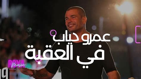 عمرو دياب وحفل اسطوري في العقبة Youtube