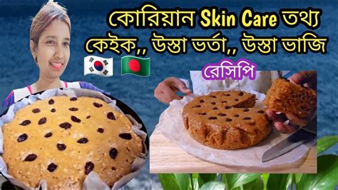 কোরিয়ান Skin Care তথ্য বিস্কুট দিয়ে কেইক তৈরি রেসিপি উস্তা ভর্তা