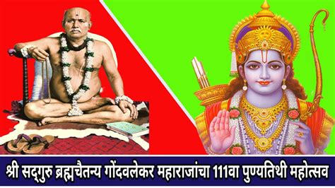 श्री सद्गुरु ब्रह्मचैतन्य गोंदवलेकर महाराजांचा पुण्यतिथी महोत्सव 2024