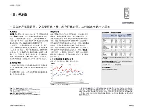 中国：开发商：中国房地产每周趋势：交易量环比上升、库存环比企稳；二线城市土地出让居首