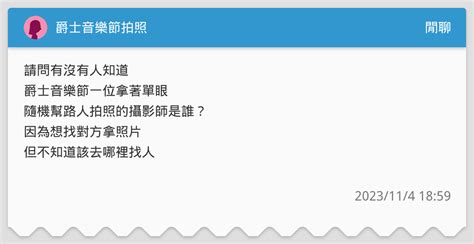爵士音樂節拍照 閒聊板 Dcard