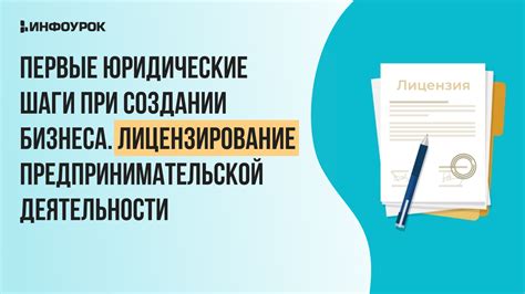 Видеолекция Лицензирование предпринимательской деятельности
