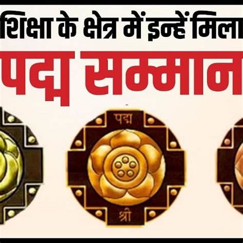 Padma Awards 2023 शिक्षा के क्षेत्र में इन हस्तियों को मिलेगा पद्म