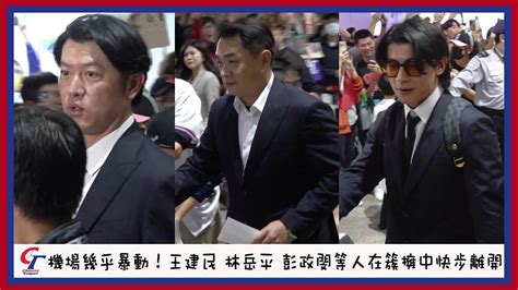 12強花絮／球迷太熱情機場幾乎暴動！王建民、林岳平、彭政閔等人在簇擁中快步離開｜nownews Youtube
