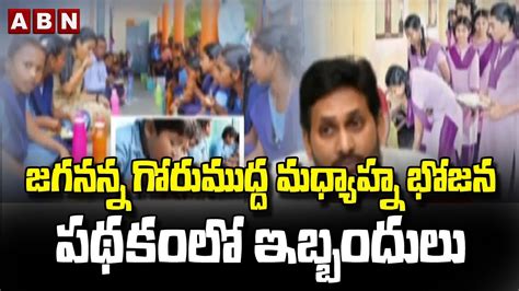 జగనన్న గోరుముద్ద మధ్యాహ్న భోజన పథకంలో ఇబ్బందులు Abn Telugu Youtube