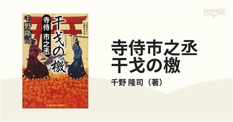 寺侍市之丞 干戈の檄 文庫書下ろし／長編時代小説の通販千野 隆司 光文社文庫 紙の本：honto本の通販ストア