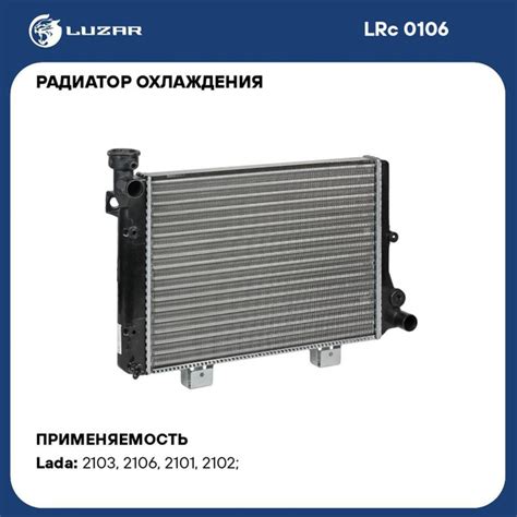 Радиатор охлаждения для автомобилей Лада 2106 LUZAR LRc 0106 - Luzar ...