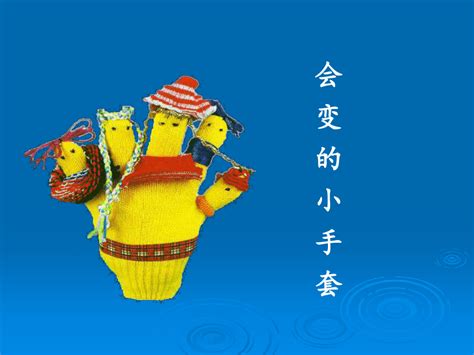 人美版美术二年级上册 16会变的小手套 课件 共24张ppt 21世纪教育网