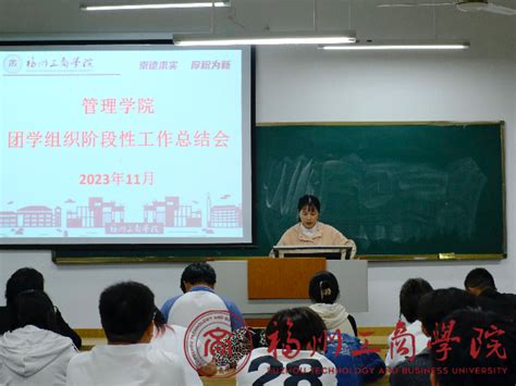 管理学院召开团学组织阶段性工作总结会 团学风采 福州工商学院 管理学院