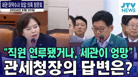 정춘생 마약 통관 시스템 세관직원이 연루되어있거나 세관이 엉망이거나 둘 중 하나 관세청장 답변은 Youtube