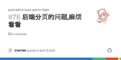 后端分页的问题 麻烦看看 Issue 76 pure admin pure admin table GitHub