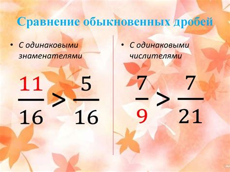 Свойство дроби Сравнение обыкновенных дробей презентация онлайн