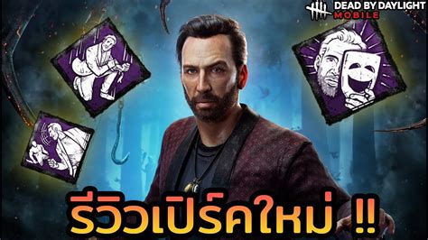 รีวิวเปิร์คตัวละคร ที่พูดมากที่สุดในเกม Dead By Daylight Mobile Youtube