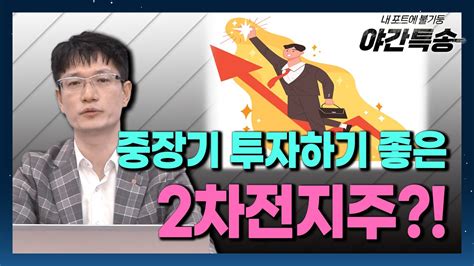 중장기 투자하기 좋은 2차전지주 야간특송 Youtube