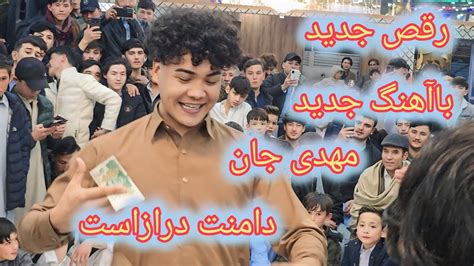 جدیدترین رقص مهدی جان باآهنگ جدید New Danc Mehdi Jan 2025 Youtube